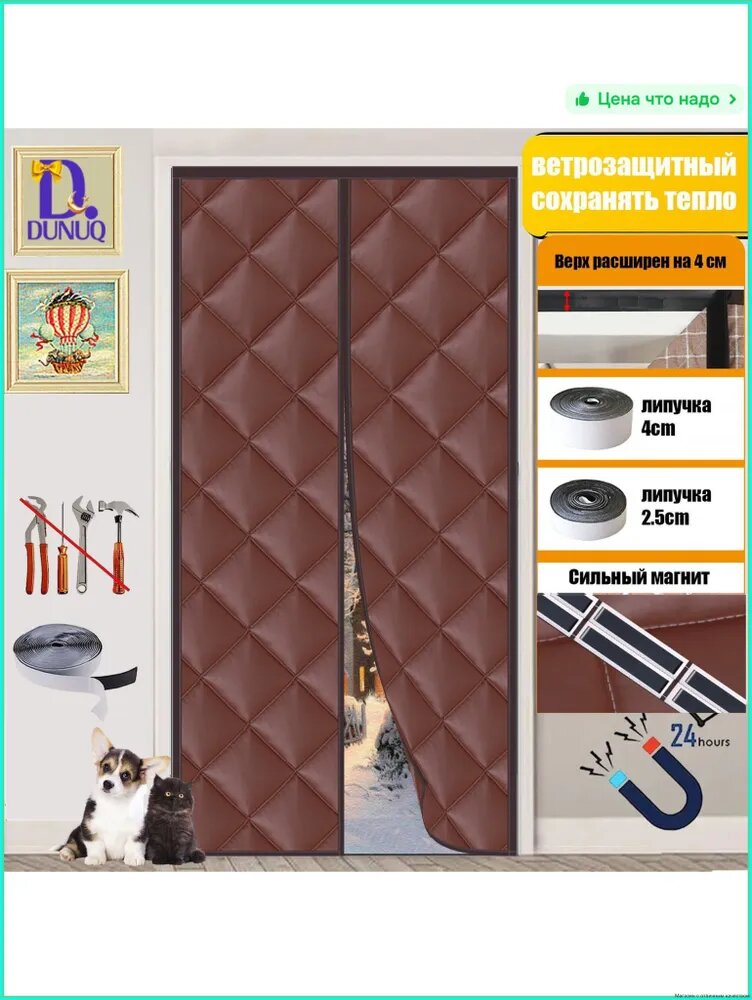 Занавеска на дверь 85x205 см темно-коричневый Магнитная теплоизолированная штора для дверного проема