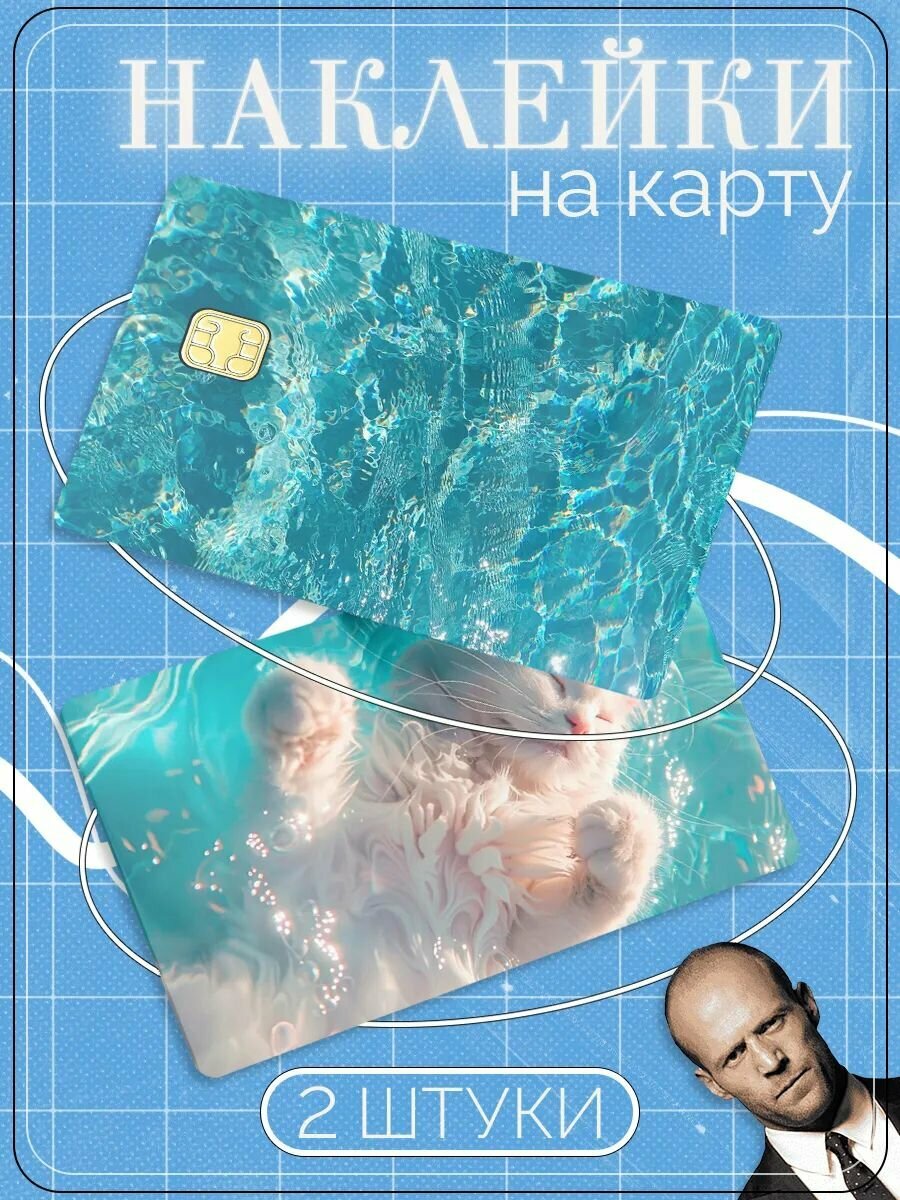 Наклейки на банковскую карту Кот