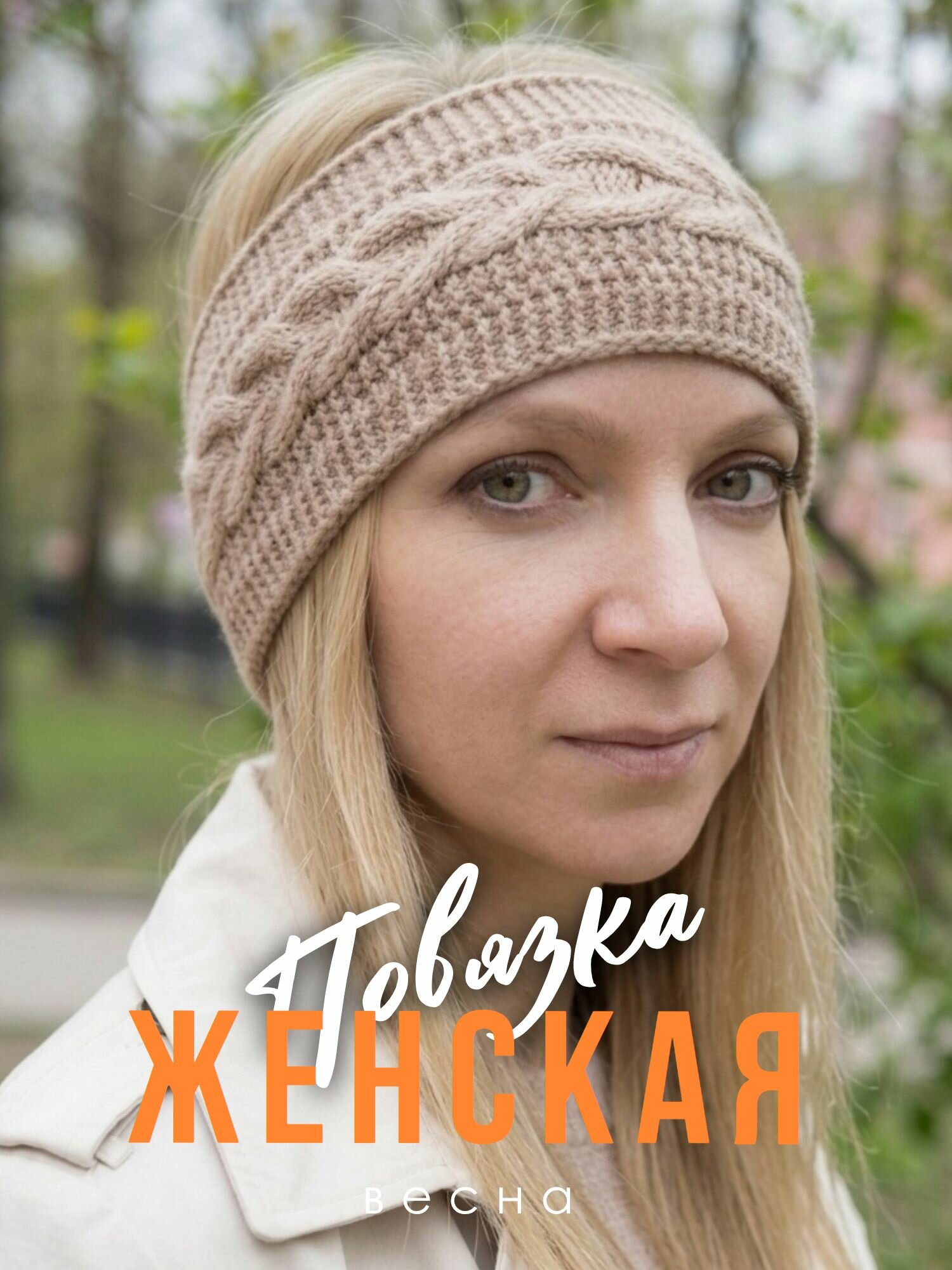 Повязка LanaCaps Маргарита для женщин