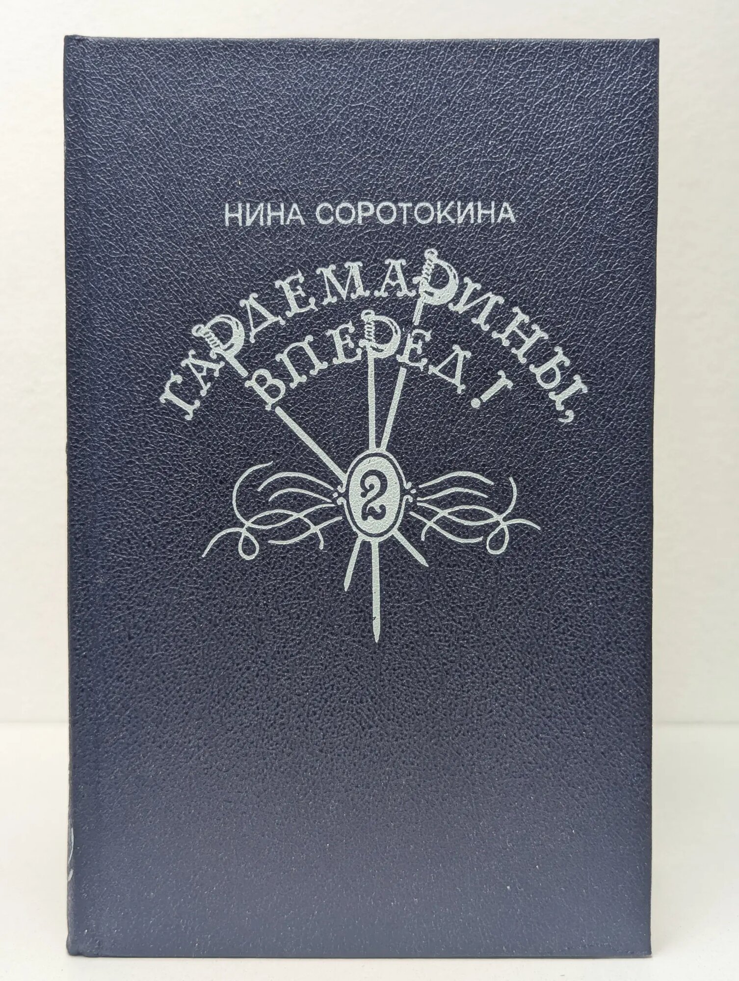 Гардемарины, вперед! Книга 2 Соротокина Нина Матвеевна 1992