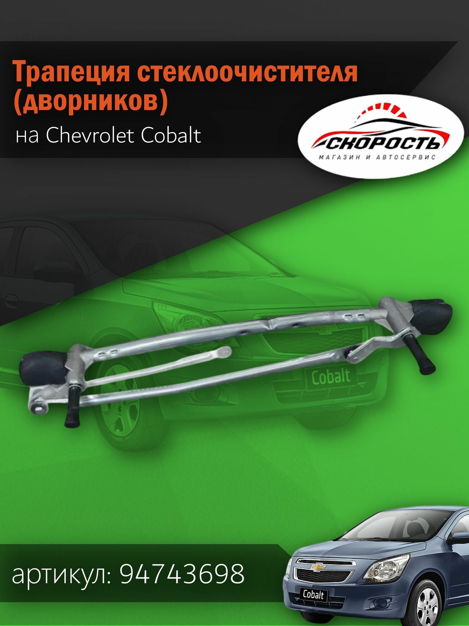 Трапеция стеклоочистителя (дворников) Chevrolet Cobalt / Шевроле Кобальт ОЕМ 94743698