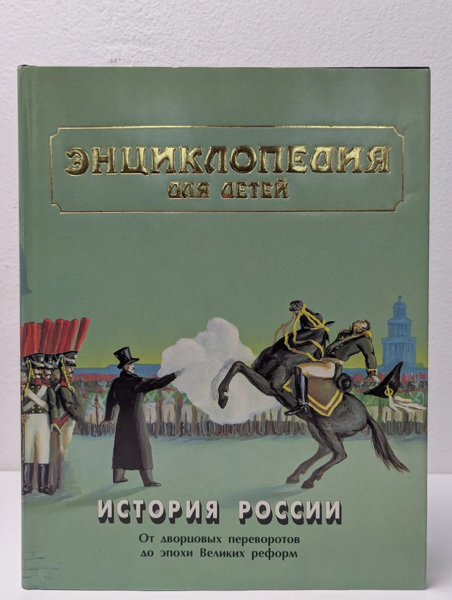 Энциклопедия для детей. История России. Том 5. Часть 2 Сборник 1997