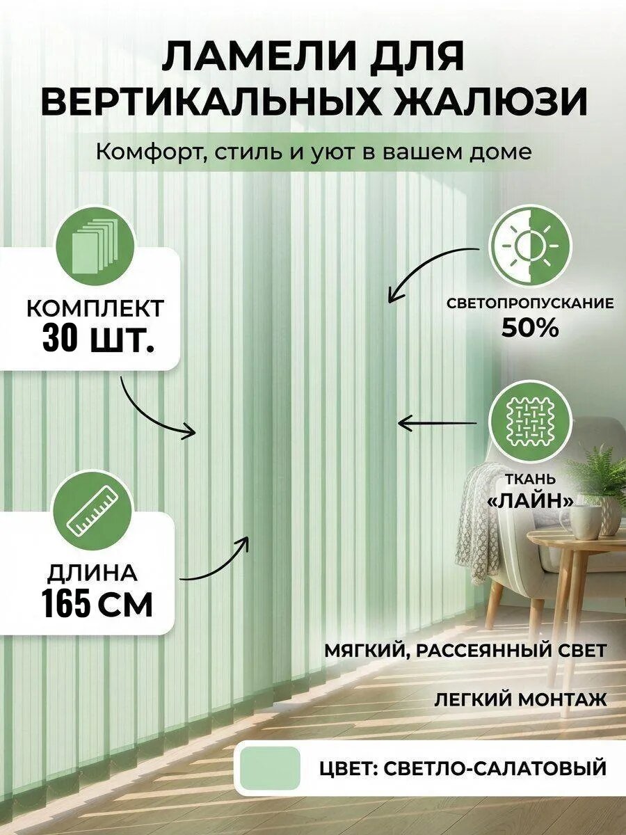 Ламели для вертикальных жалюзи 165 см 30 шт.