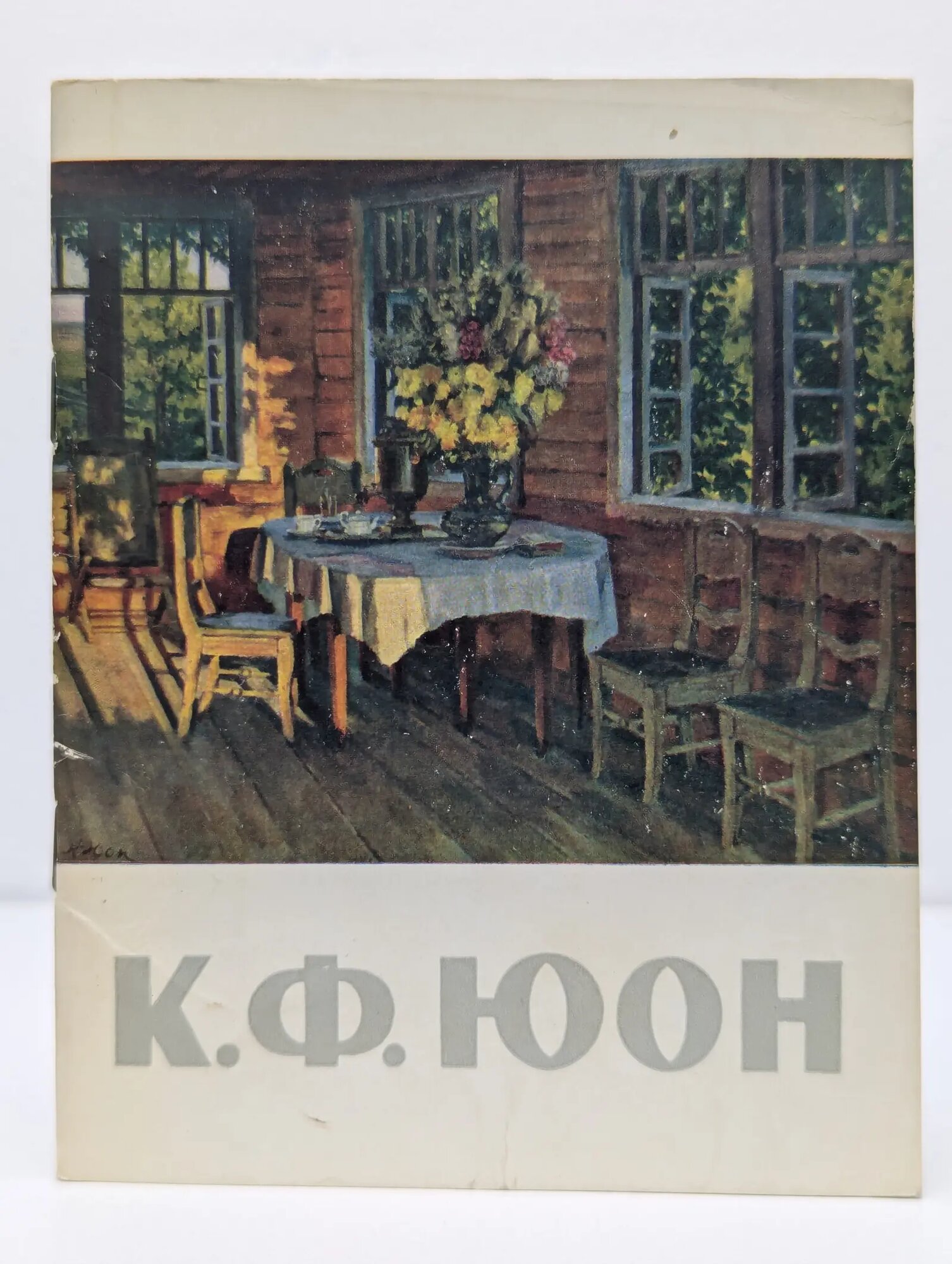Константин Федорович Юон Ростовцева Ирина Тимофеевна 1964