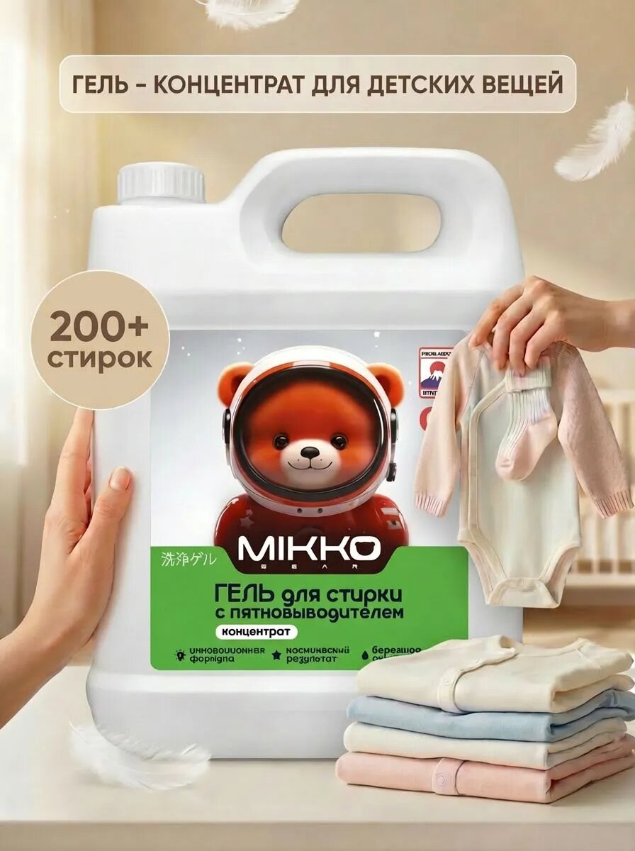 Гель для стирки, 5 кг, концентрат, для детского белья / MIKKO BEAR Жидкий стиральный порошок с Пятновыводителем