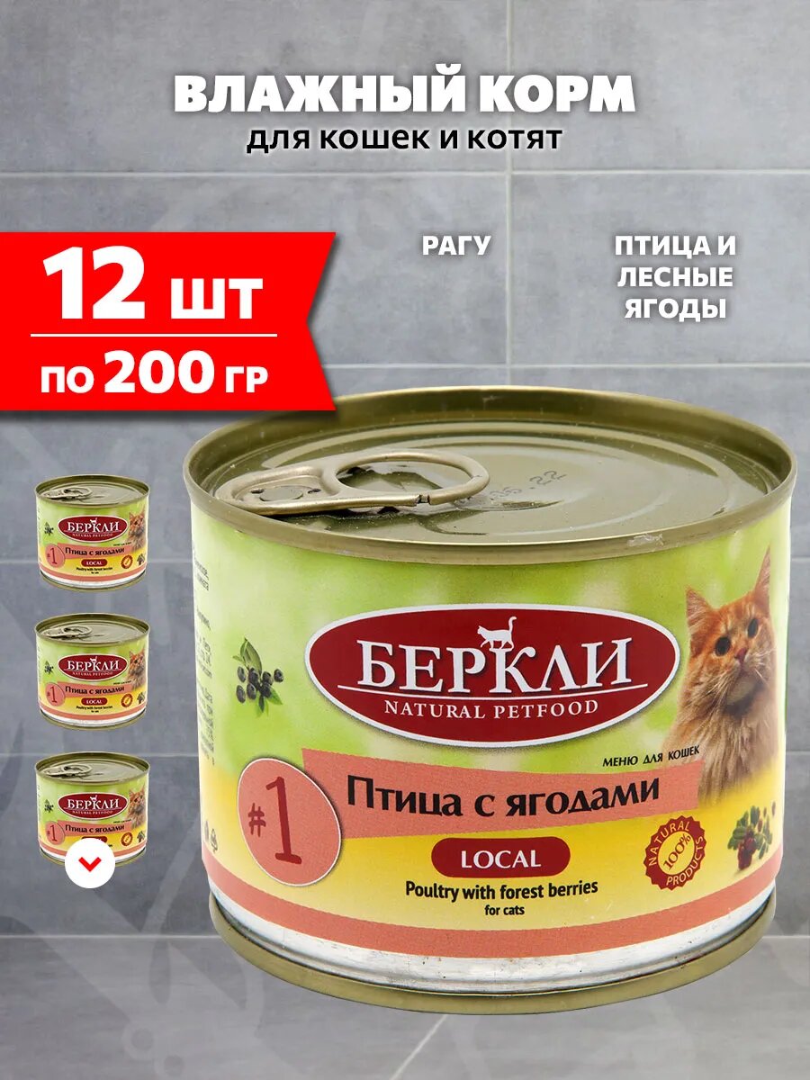 Корм влажный Беркли № 1 для кошек и котят с птицей и лесными ягодами, 200 г х 12 шт