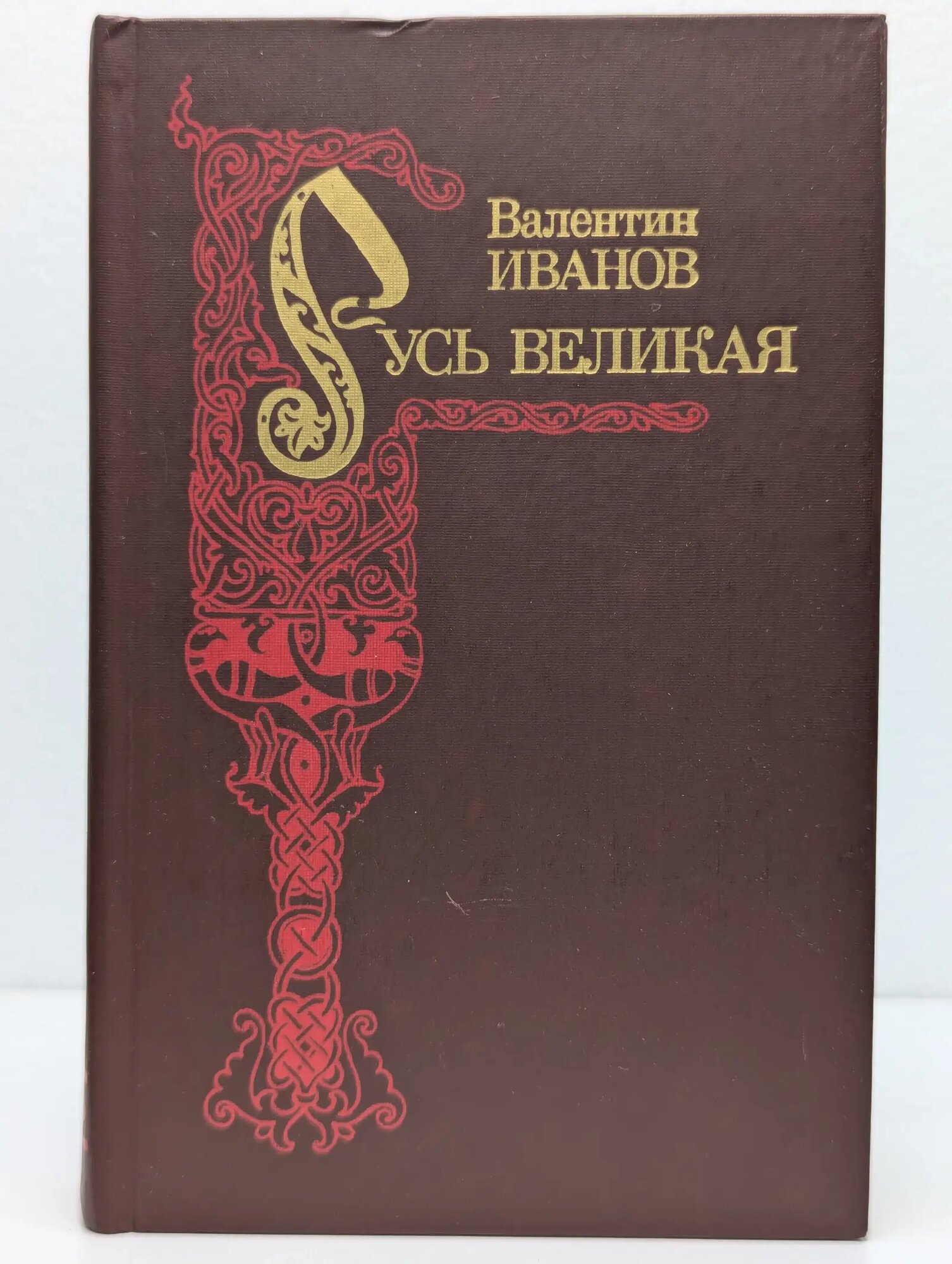 Русь Великая. Роман-хроника Иванов Валентин Дмитриевич 1988