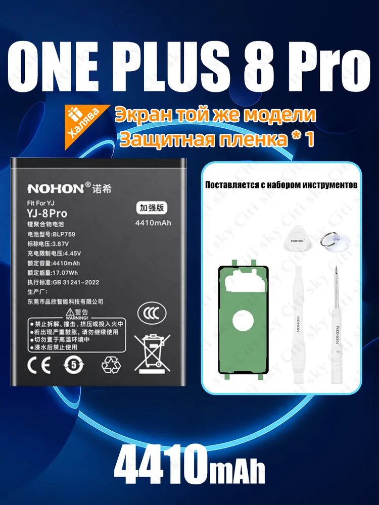 NOHON подходит для аккумулятора мобильного телефона OnePlus 8 Pro, улучшенная версия, встроенная сменная батарея большой емкости, универсальная OnePlus 8 Pro/8p