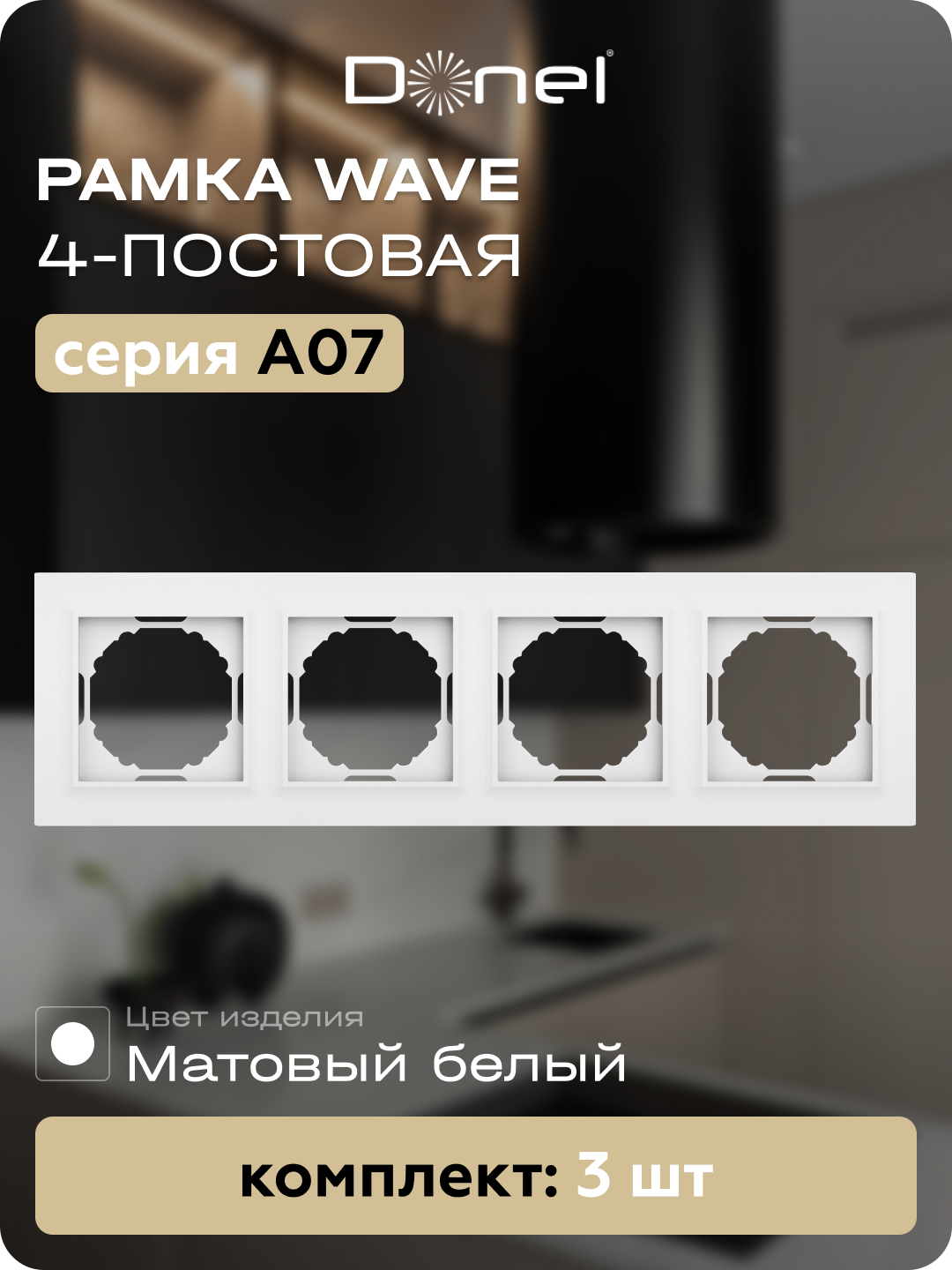 Рамка на 4 поста, универсальный монтаж, термопласт, цвет матовый белый, набор 3 штуки, коллекция A07 Wave, Donel