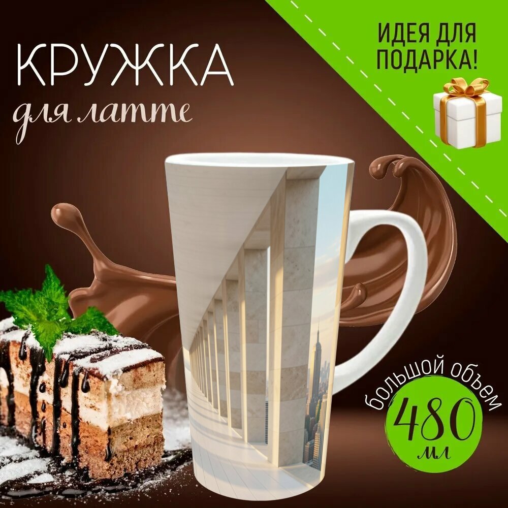 Кружка латте керамическая большая для чая и кофе с прикольным принтом "Длинная колоннада над мегаполисом. Светлый архитектурный проход с каменными арками и одинокой." 500 мл.