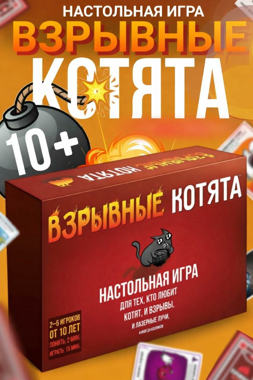 Взрывные Котята: Карточная игра для вечеринок стратегия, веселье и взрывы эмоций!"