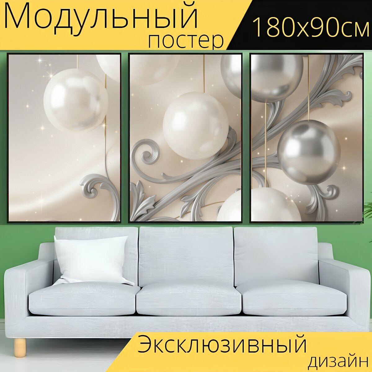 Модульный постер "Абстрактные шары и серебряный орнамент. Нежная 3D-композиция с парящими глянцевыми сферами, изящными серебристыми." 180 x 90 см. для интерьера на стену в тубусе