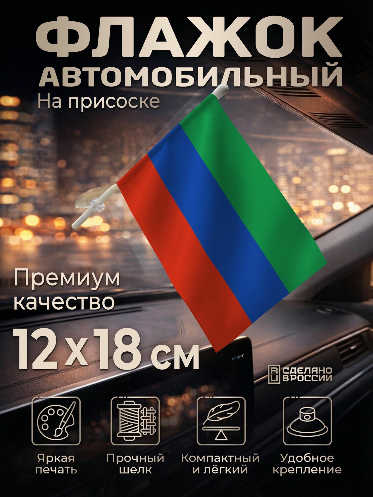 Автомобильный флаг Дагестана на лобовое стекло