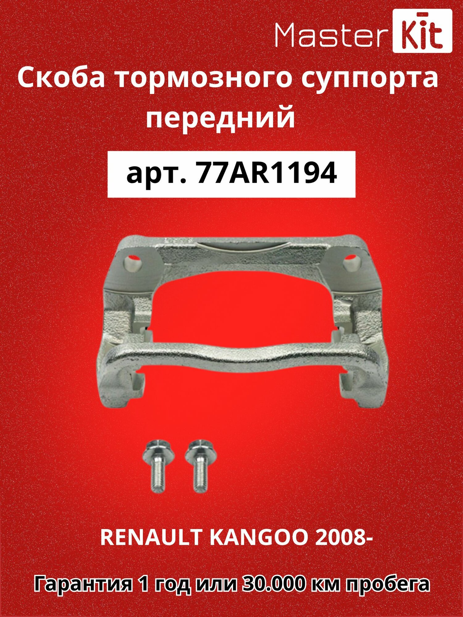 Скоба переднего тормозного суппорта RENAULT KANGOO 2008 MasterKit 77AR1194