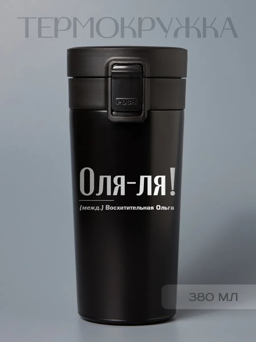 Термокружка именная Ольге "Оля-ля!"