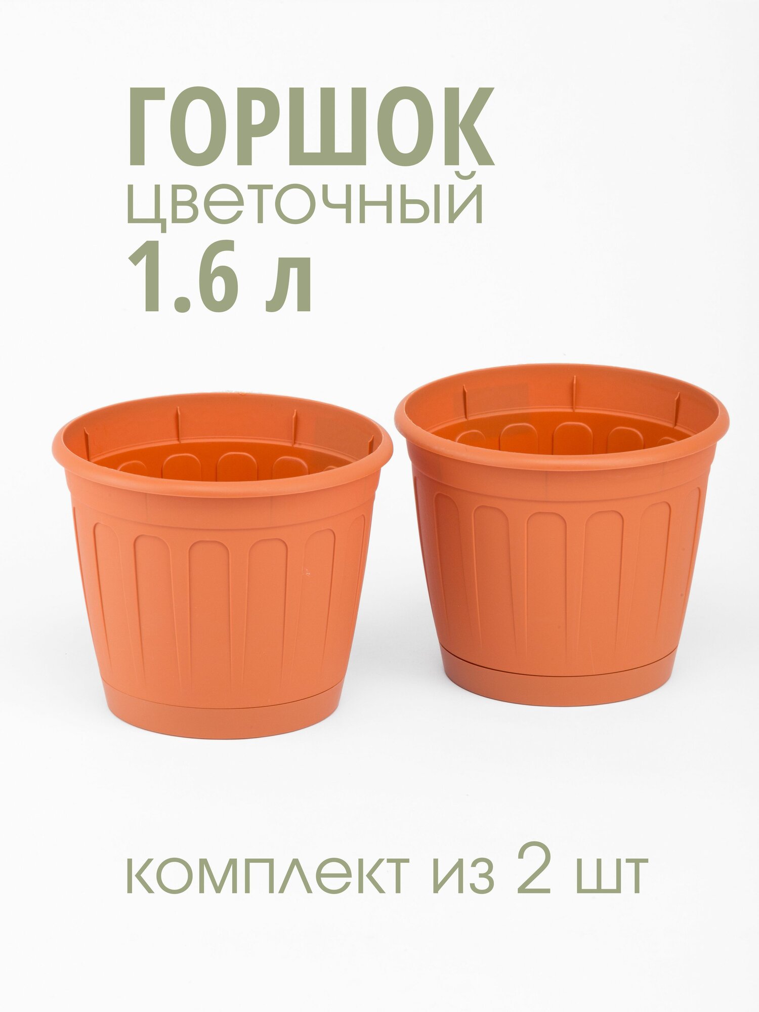 Цветочный горшок с поддоном 1.6 литра - 2 шт