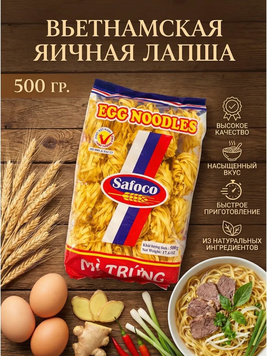 Вьетнамская яичная лапша Safoco, гнезда, премиум класса, 500 г.
