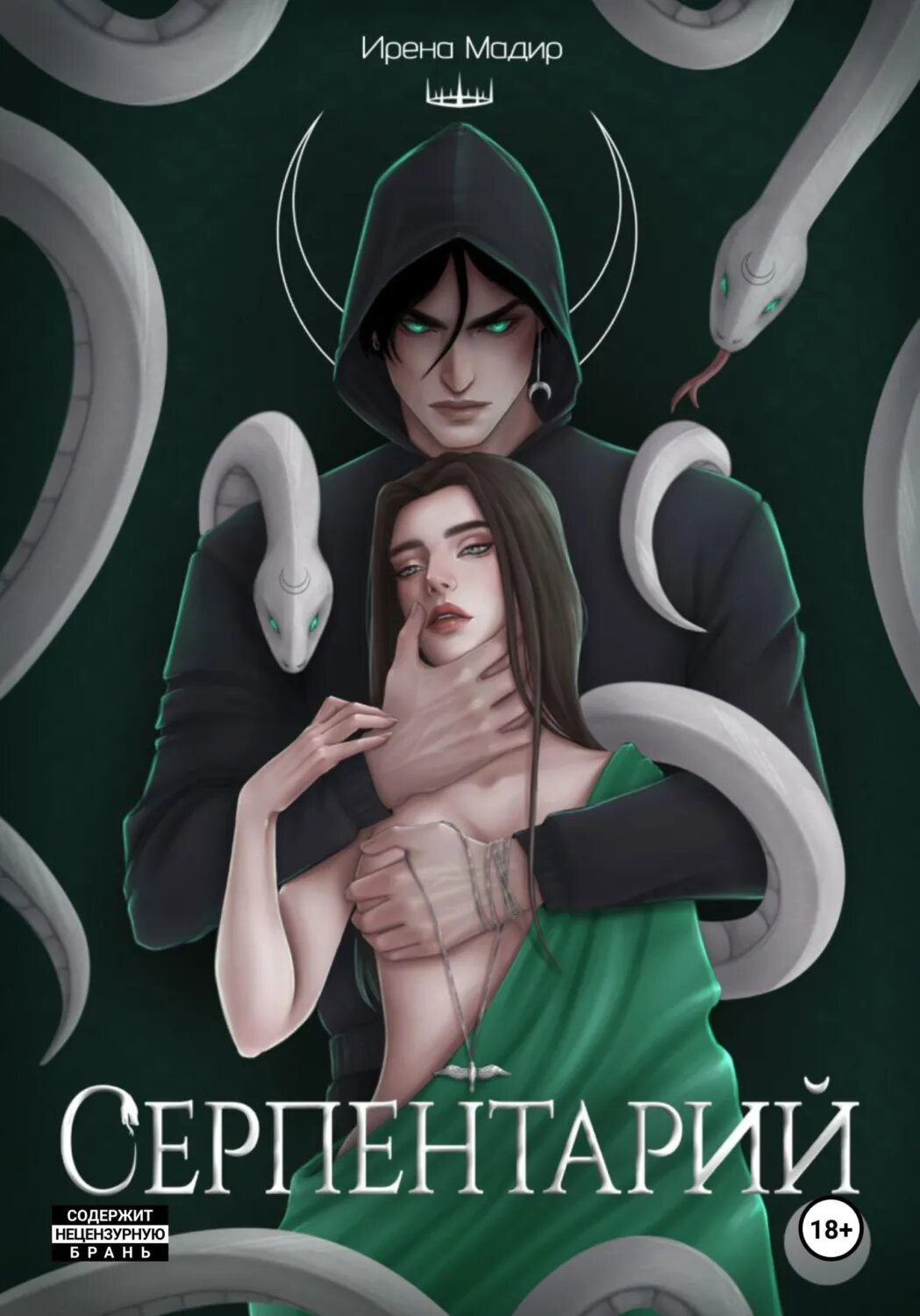 Серпентарий [Цифровая книга]