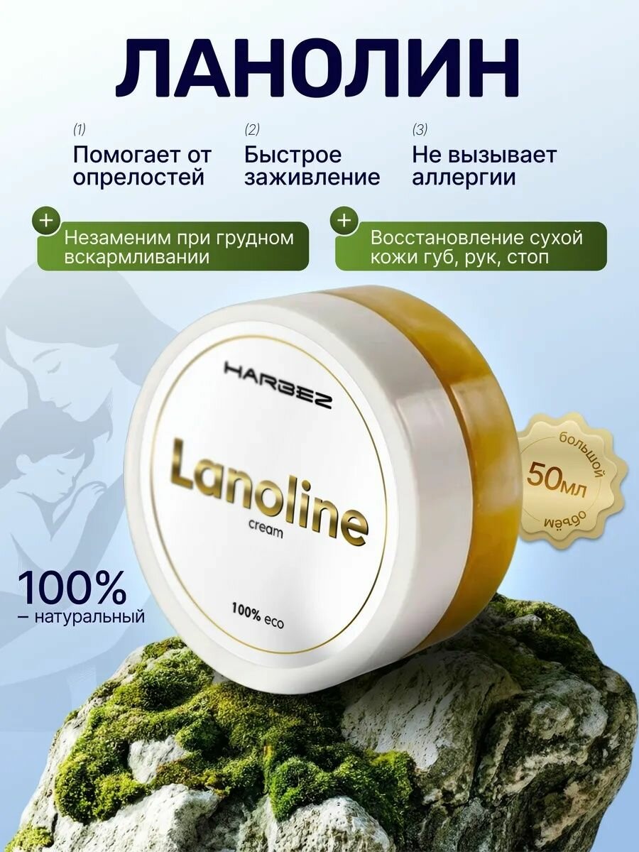 Ланолиновый крем 100% HARBЕZ для сосков при грудном вскармливании, от трещин и сухости кожи, натуральный