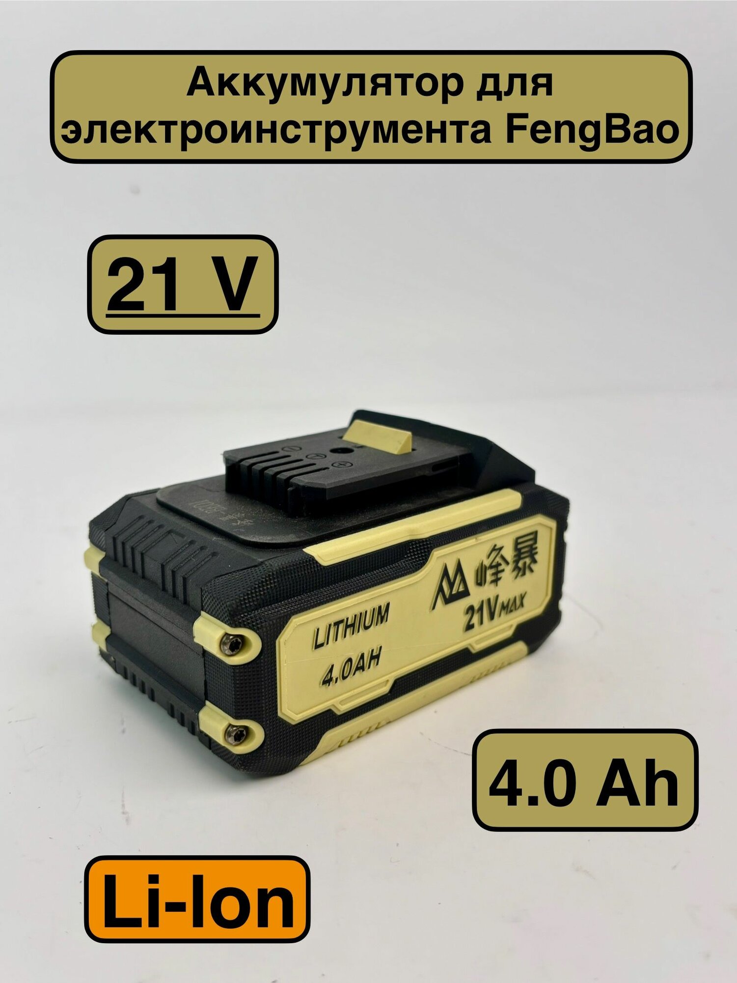 Аккумулятор для инструмента 4.0Ah 21V FengBao