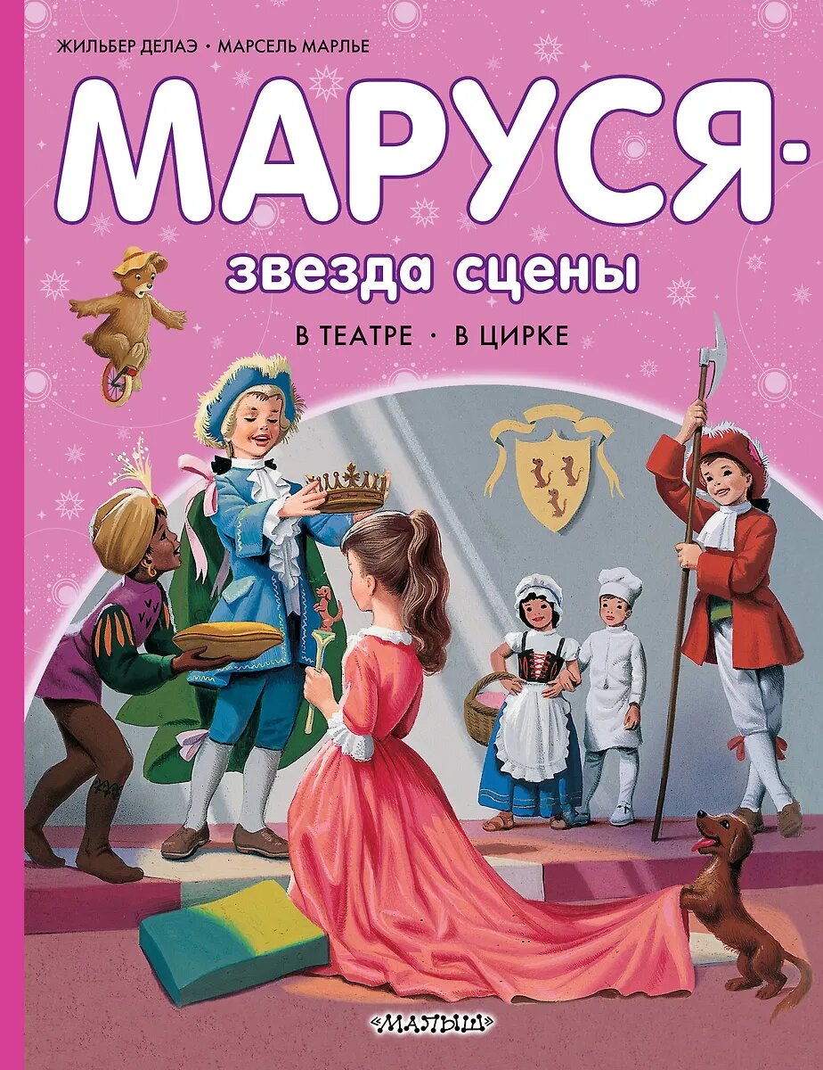 Книга АСТ Маруся - звезда сцены. В театре. В цирке, Марлье М, Делаэ Ж. 2026 г.