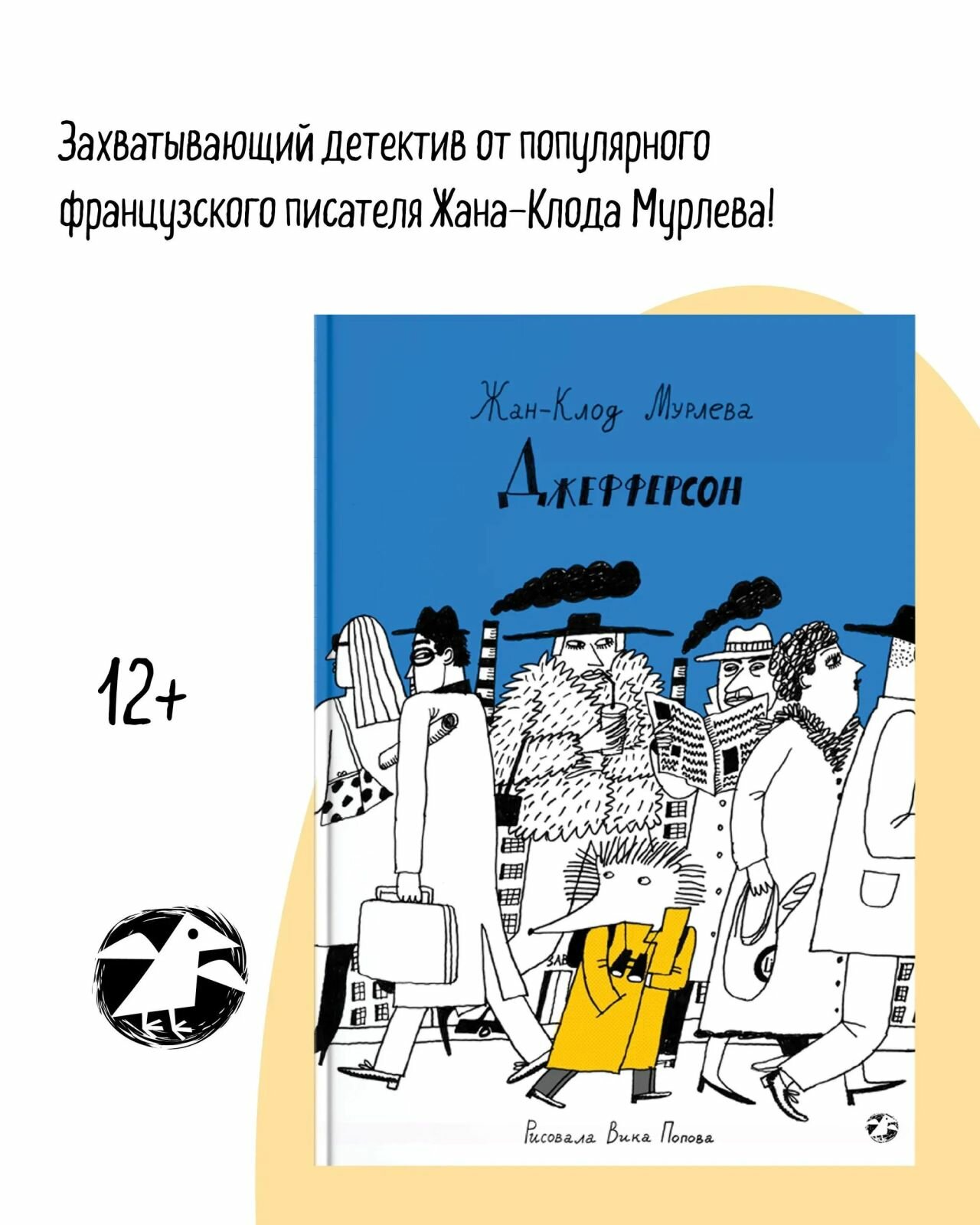 Детская книга Белая ворона Джефферсон не сдается, 6+, Жан-Клод Мурлева, 2025, 978-5-00114-507-3