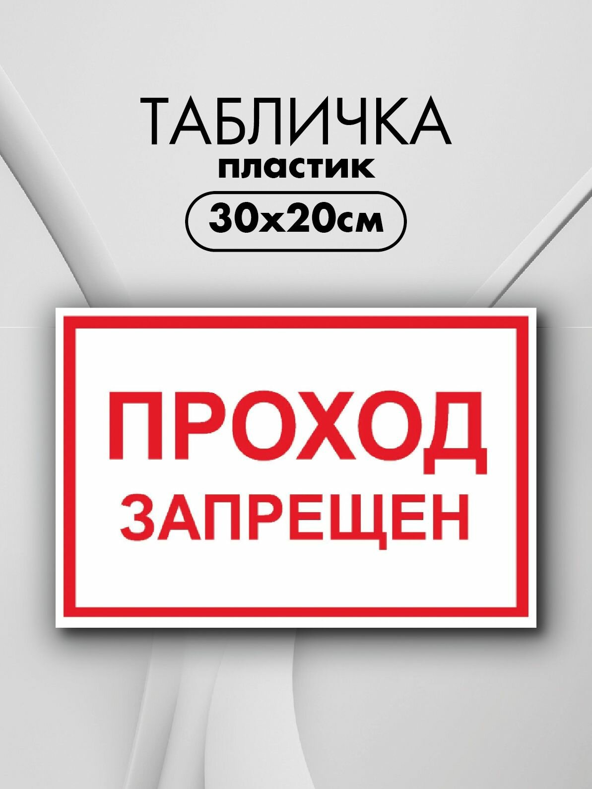 Табличка "Проход запрещен" пластик, 30х20 см, 1 шт
