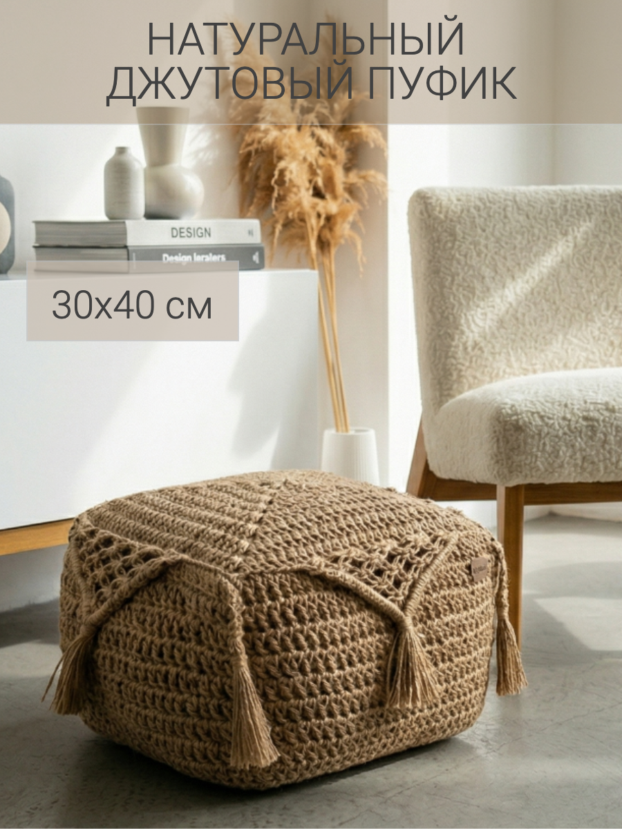 Пуф квадратный джутовый бескаркасный интерьерный с кисточками подставка для ног KLMK