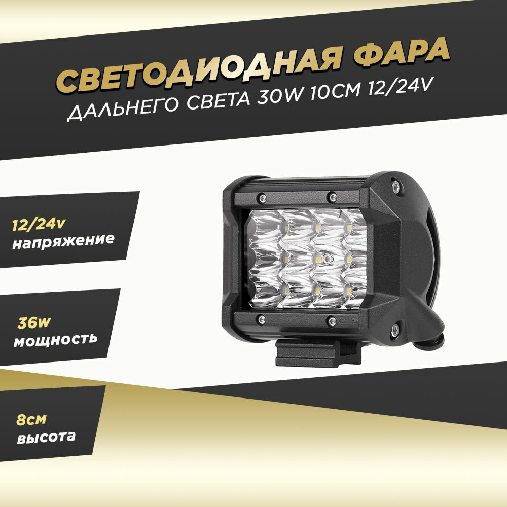 Светодиодная фара дальний свет 36ватт противотуманная ДХО ФСО на крышу и бампер авто/внедорожника/квадроцикла/снегохода/катера/лодки