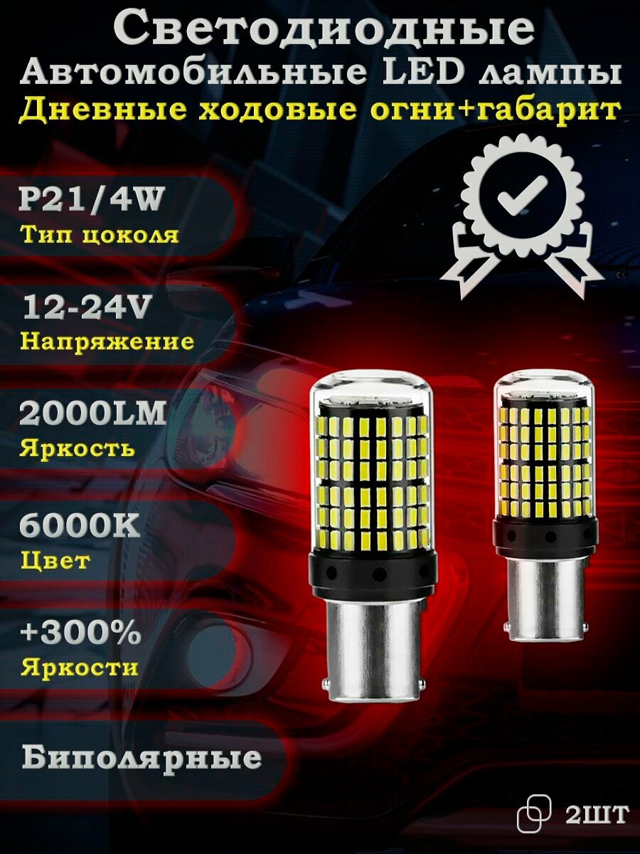Светодиодные лампы для авто S25 BAZ15d 1157 P21/4W 144SMD стоп/габарит; ДХО на ниву