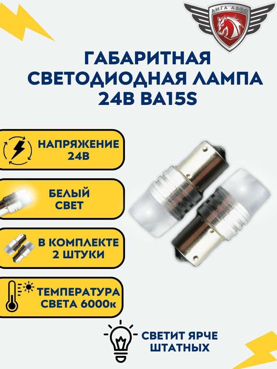 Автомобильная светодиодная лампа одноконтактная S27-24 / 24В / Габарит / ( BA15S /P21W ) 2 шт.
