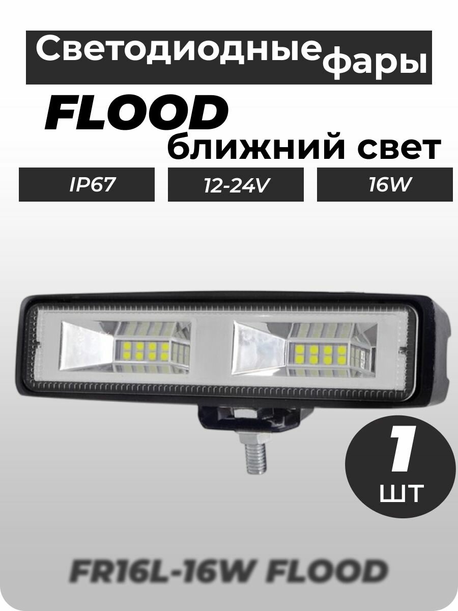 Противотуманная фара светодиодная 16W, ФСО, дополнительный свет на авто, на задний ход, прямоугольные фсо вспышки для авто, птф дхо led, туманка, стробоскоп
