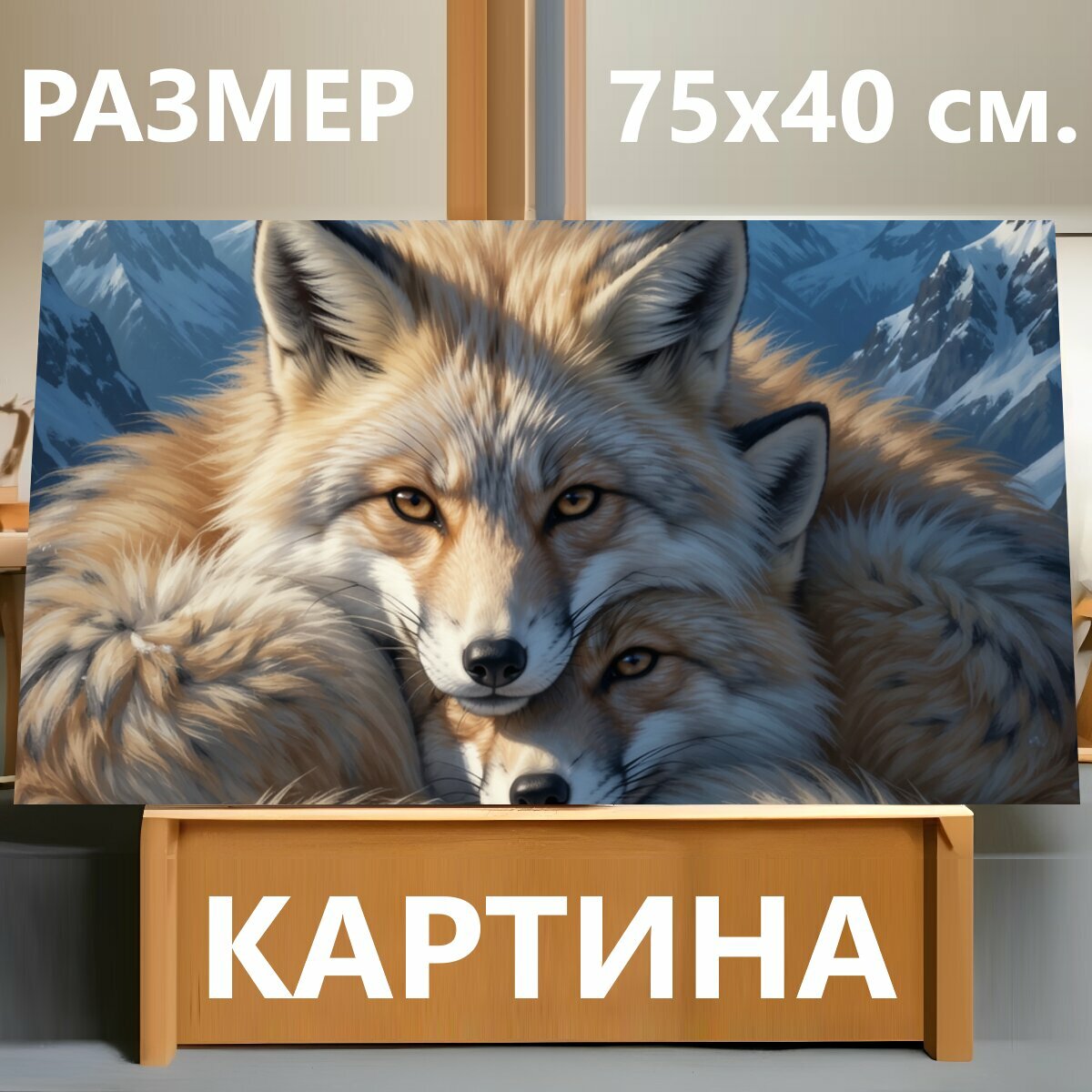 Картина на холсте "Две лисы в снежных горах. Нежная пара пушистых хищников в объятиях на фоне заснеженных вершин. Цифровая живопись в холодных." на подрамнике 75х40 см. для интерьера