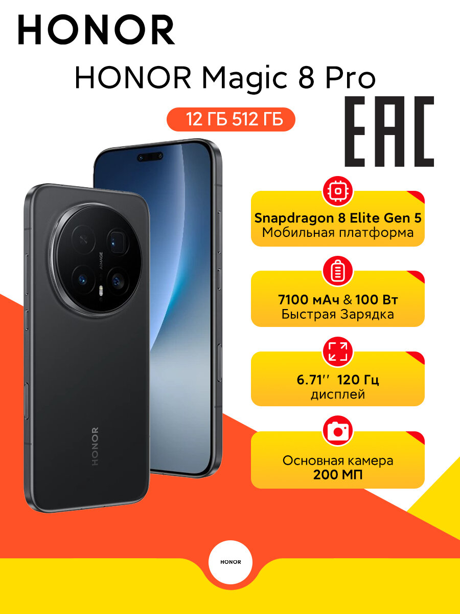 Смартфон HONOR Magic 8 Pro, 12ГБ/512ГБ, Snapdragon 8 Elite Gen 5, камера 200 Мпикс, 6,71", 7100 мАч 100 Вт, EAC (Ростест), черное