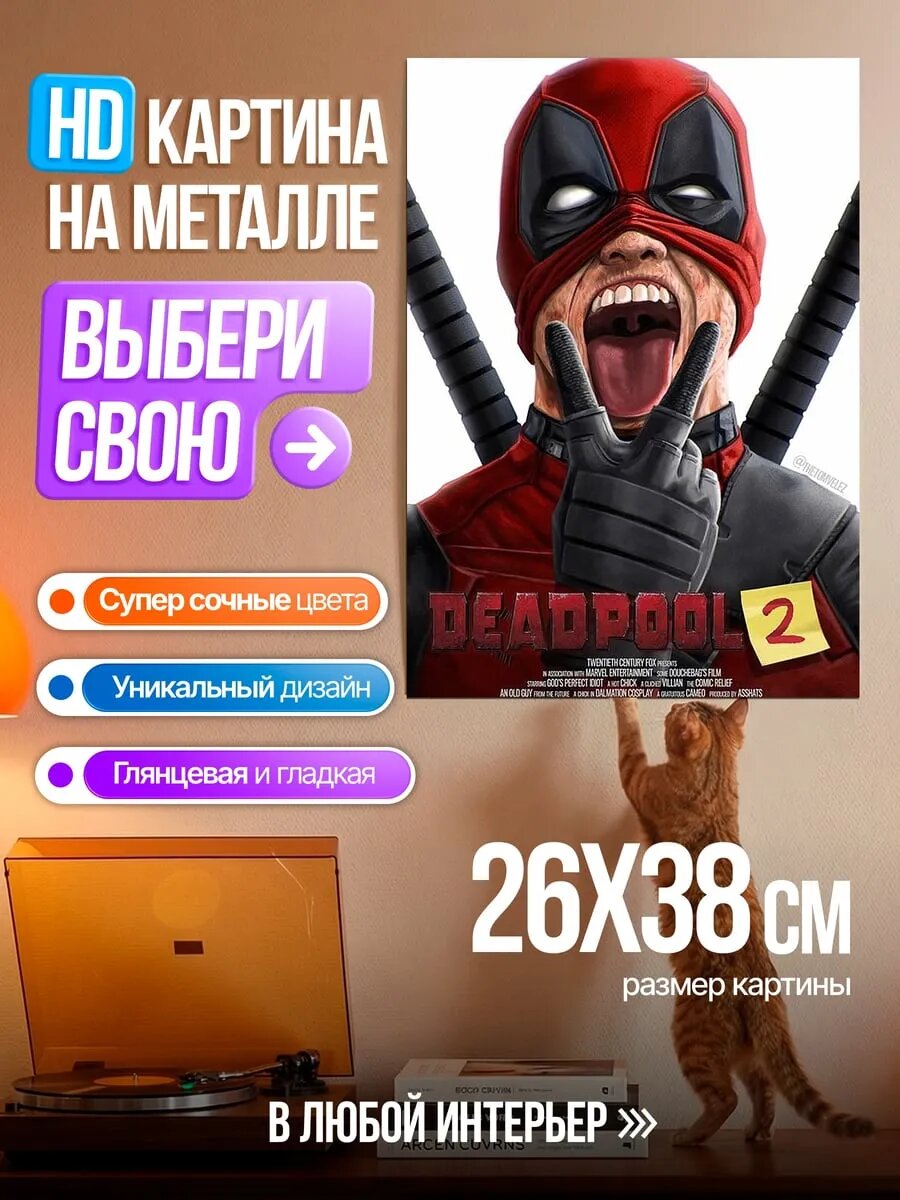 Картина на HD металле Дэдпул кривляется