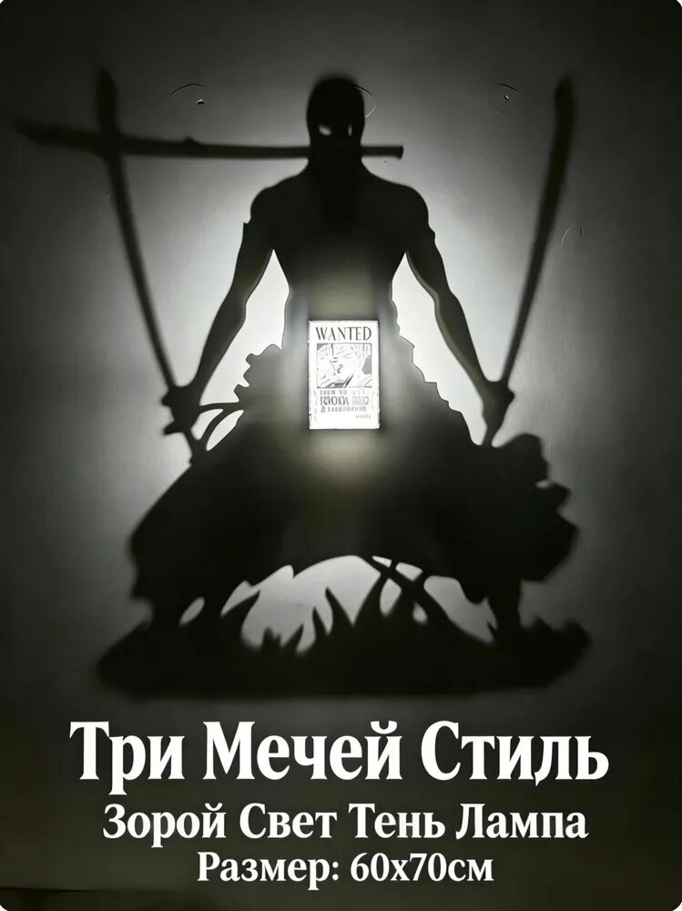 Настенный светильник, 0.5 Вт, Трёхстилье, Зоро Свет Тень Лампа, 60x70см