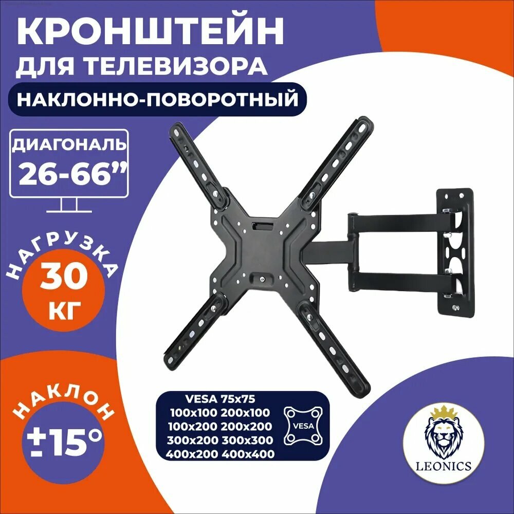 Надежный кронштейн для телевизора настенный крепление подвес поворотный для диагонали 32-66 дюймов VESA 100*100-400*400 LEONICS(черный tv-mount держатель опора 200х200,300х300,400х200) угловой