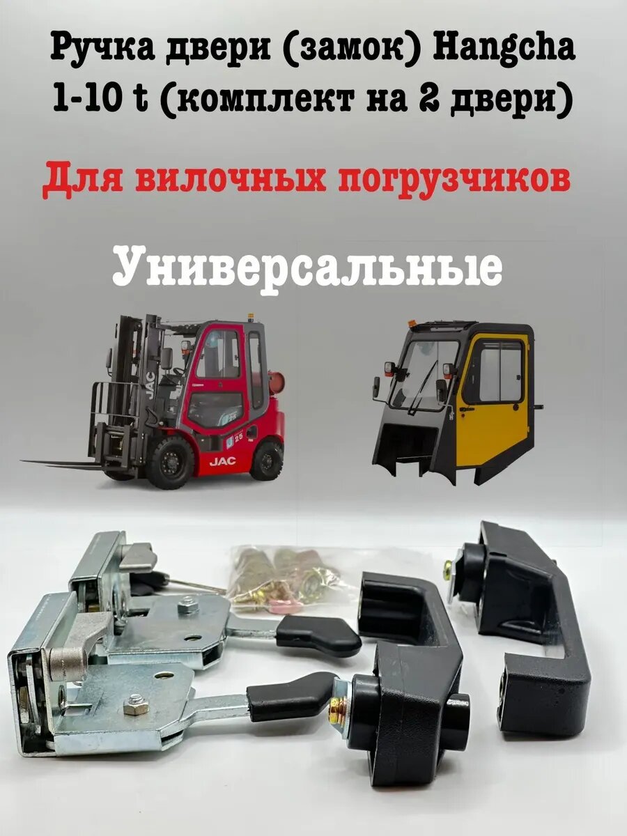Ручка двери кабины (замок) Hangcha 1-10 t (на 2 двери)