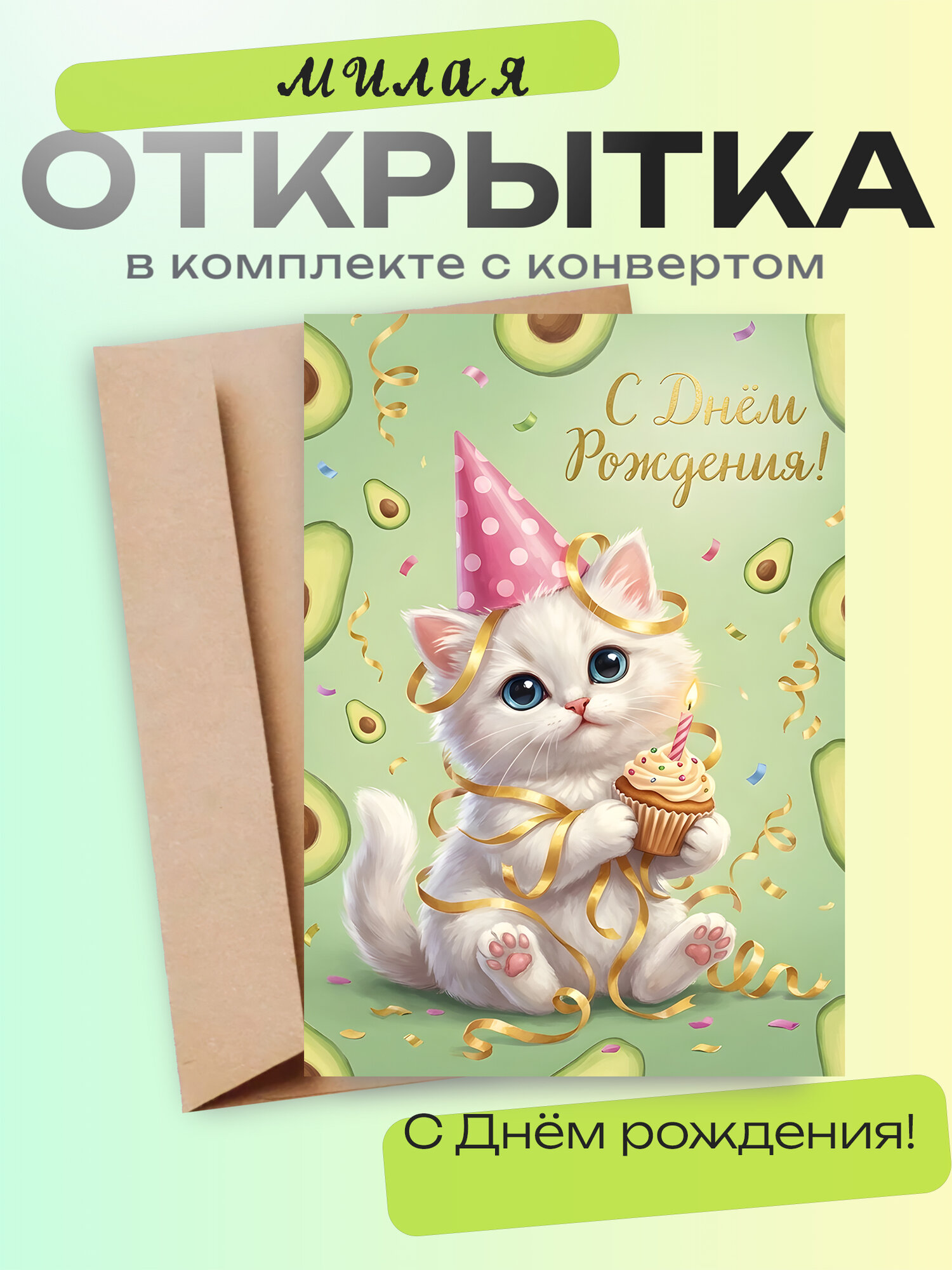 С Днём рождения ! Милая открытка для женщины, девочки, любимой.