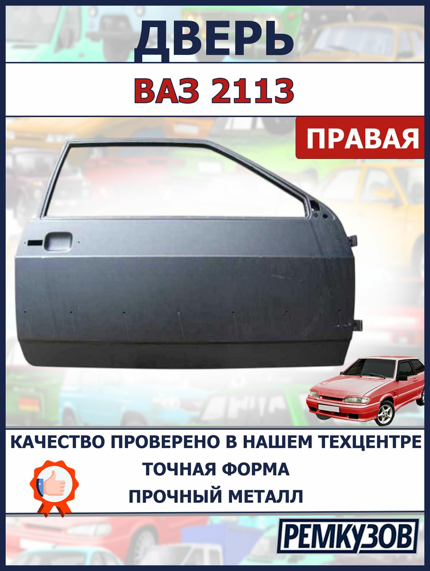 Дверь правая ВАЗ 2113