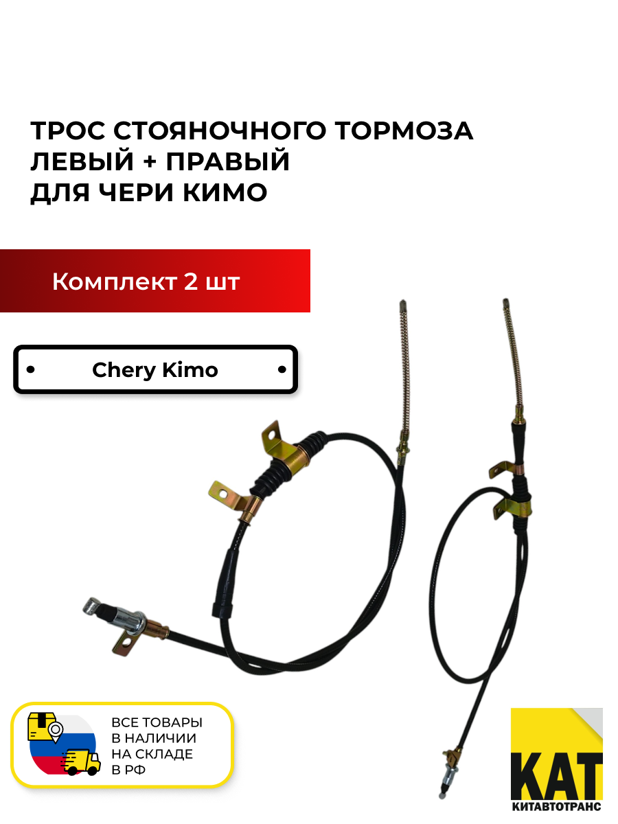 Трос стояночного тормоза левый+ правый (комплект 2 шт.) Чери Кимо (Chery Kimo) S12-3508090 S12-3508100