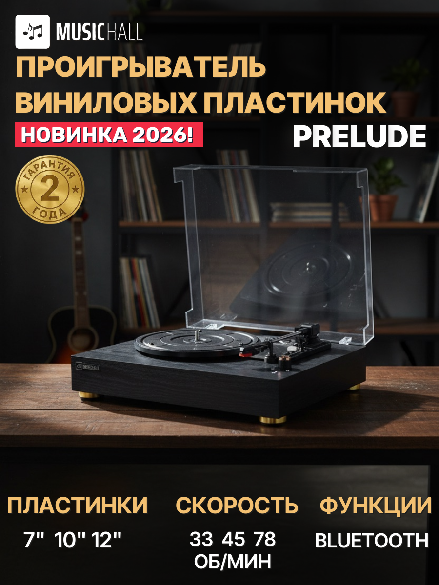 Виниловый проигрыватель MusicHall Prelude, встроенная акустика, Bluetooth, (33/45/78 об/мин), черный