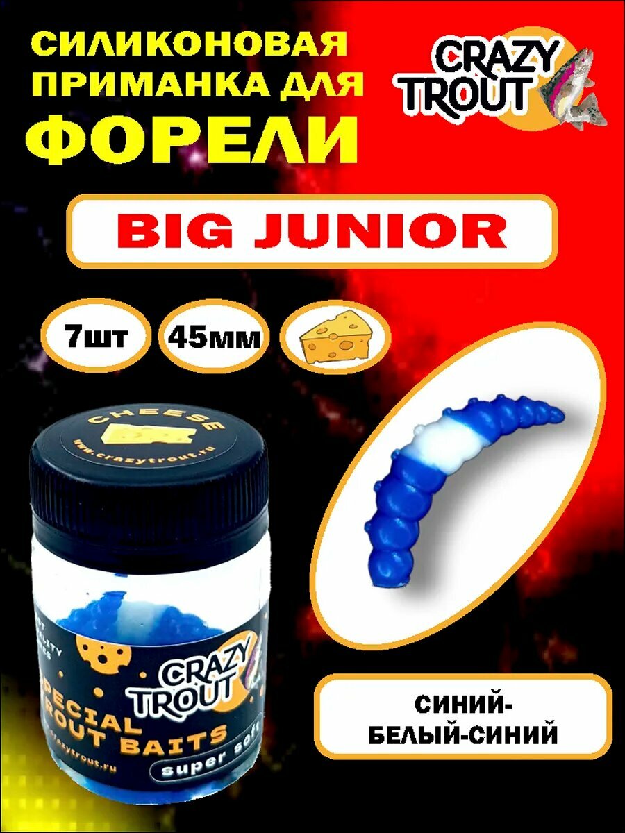 Силиконовая приманка для ловли форели BIG JUNIOR