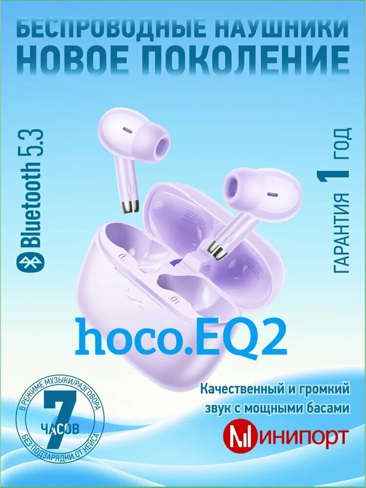 Беспроводные наушники Hoco EQ2