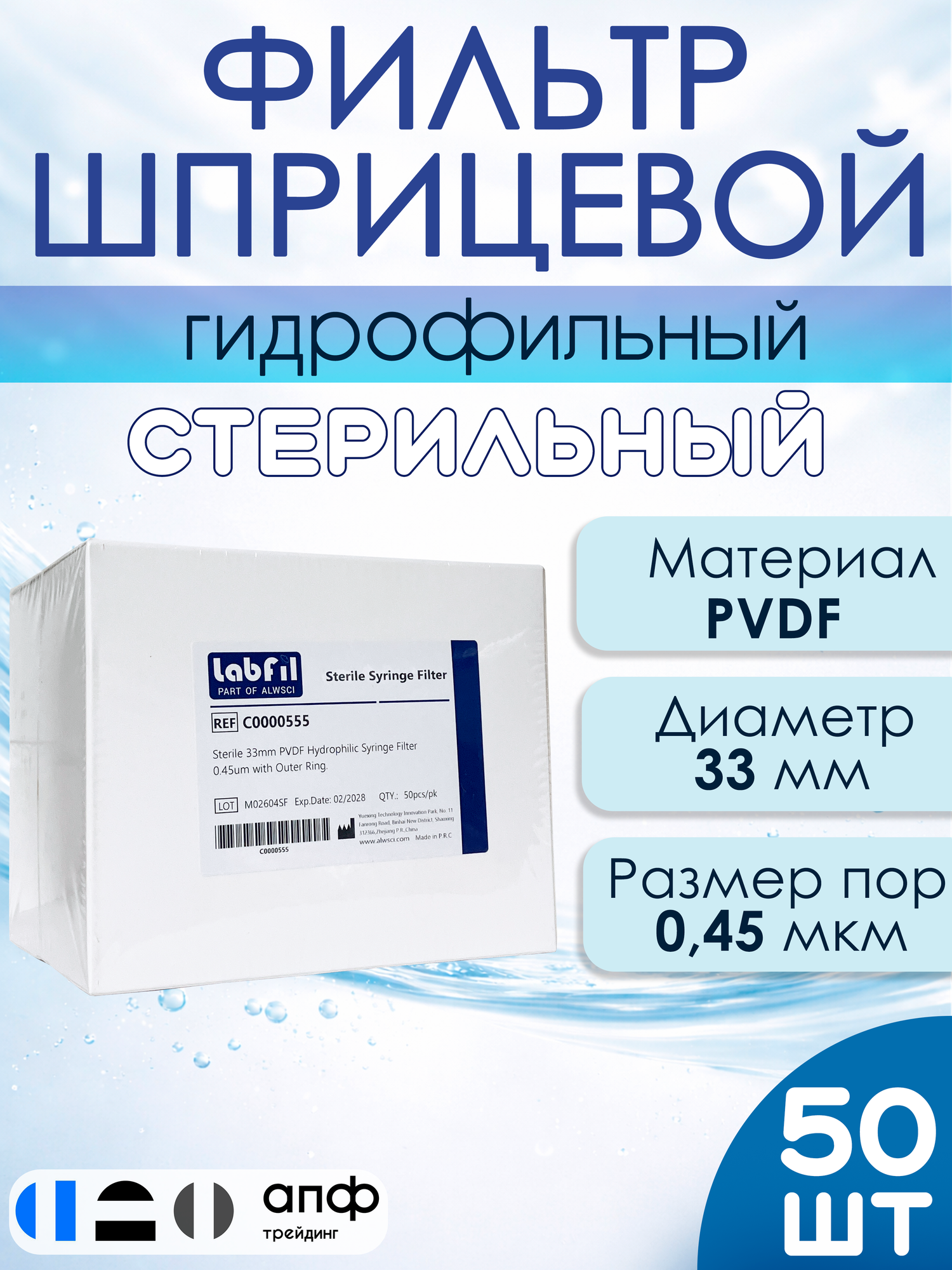 Фильтр шприцевой стерильный гидрофильный, ПВДФ (PVDF), диаметр 33 мм, размер пор 0,45 мкм, 50 шт, ALWSCI, C0000555