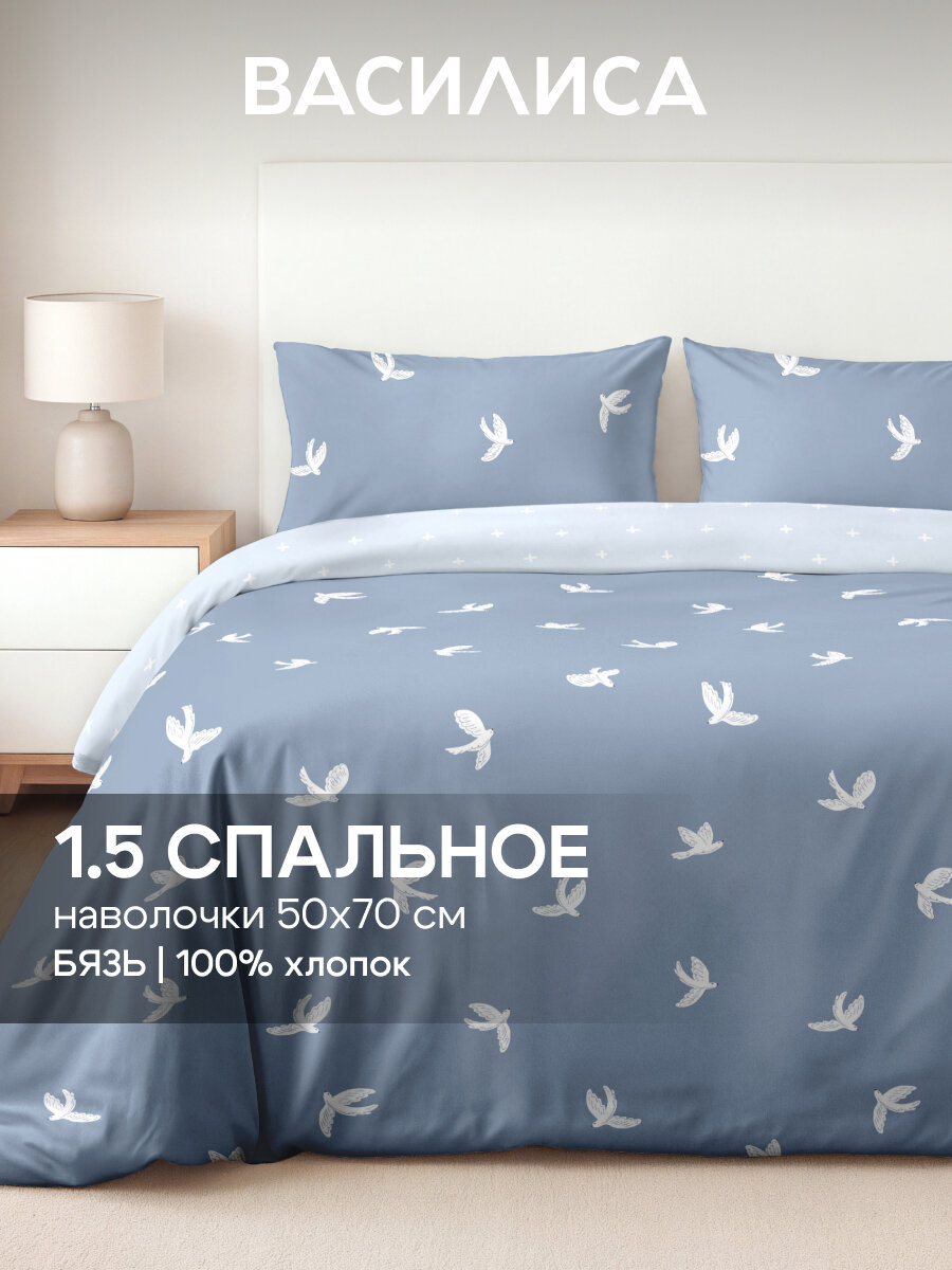 Постельное белье Василиса 1,5-спальное, Бязь, наволочки 50х70 см, Абрис