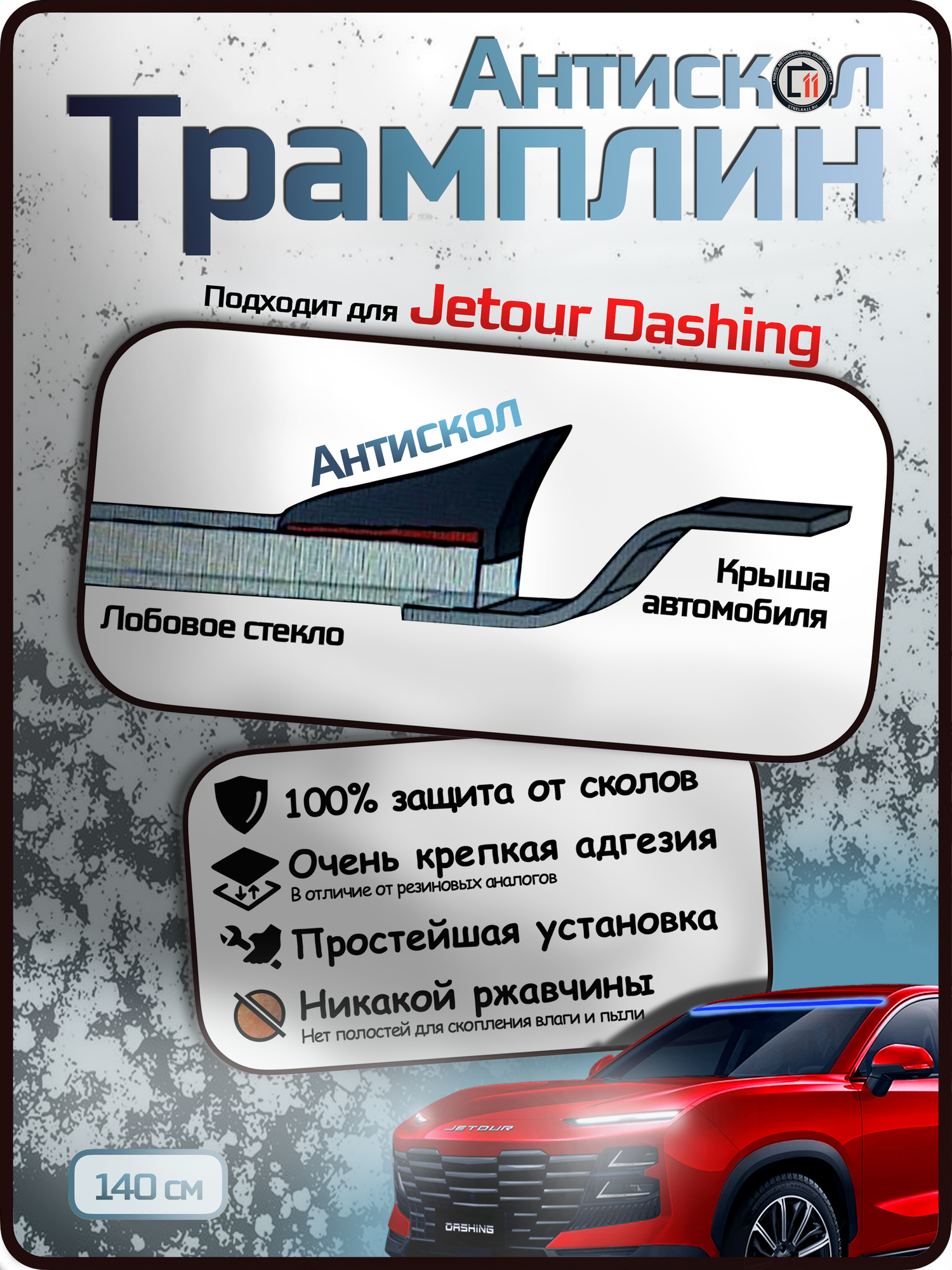 Антискол "Трамплин" от Стрелка11 для JETOUR DASHING. Защиты крыши от сколов и ржавчины