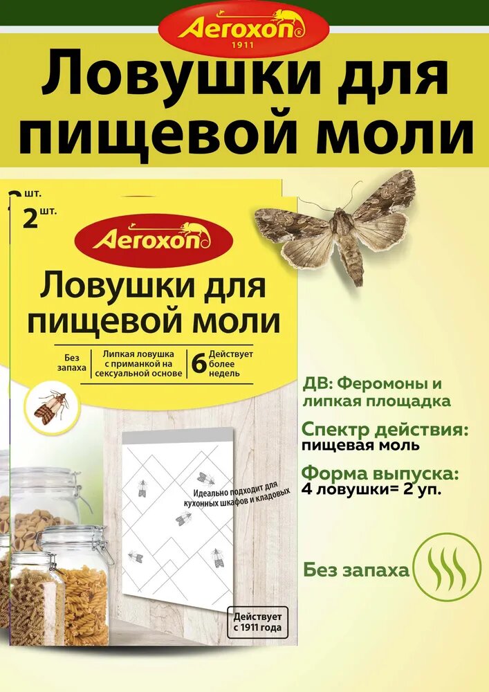 Аэроксон ловушки для пищевой моли / средство от моли без запаха / от моли средства / антимоль / 2 штуки набор из 2 упаковок