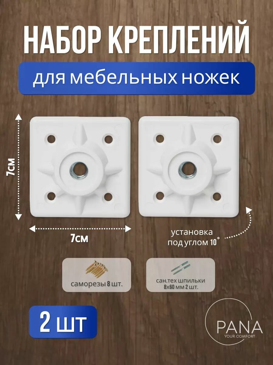 Набор креплений для мебельных ножек 2 шт, белый, площадки для опор стола, шкафа и тумбы