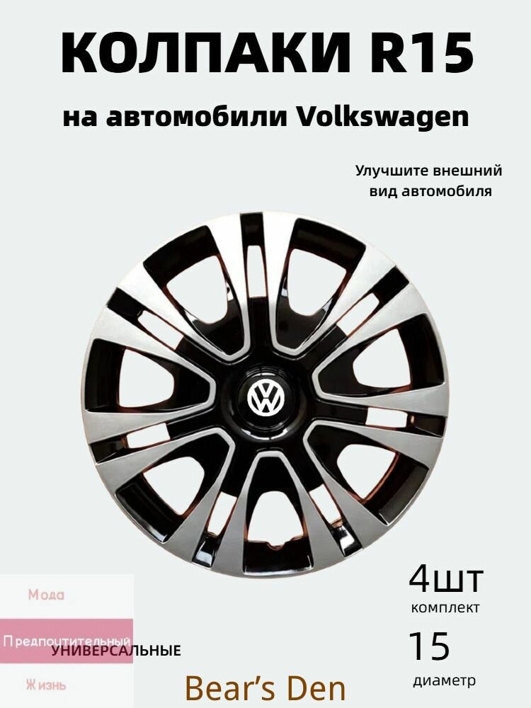 Колпаки на колеса — универсальные для Volkswagen R15, ABS-пластик, плотная фиксация, комплект 4 шт, защита дисков